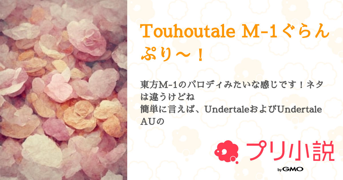 第3話：第一回 Touhoutale M-1「巫女巫女インク」UT_AUなんでもQ＆A（Touhoutale M-1ぐらんぷり〜！）｜無料スマホ夢小説ならプリ小説 byGMO